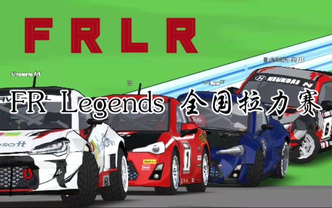 第二届frlegends全国拉力赛_哔哩哔哩_bilibili
