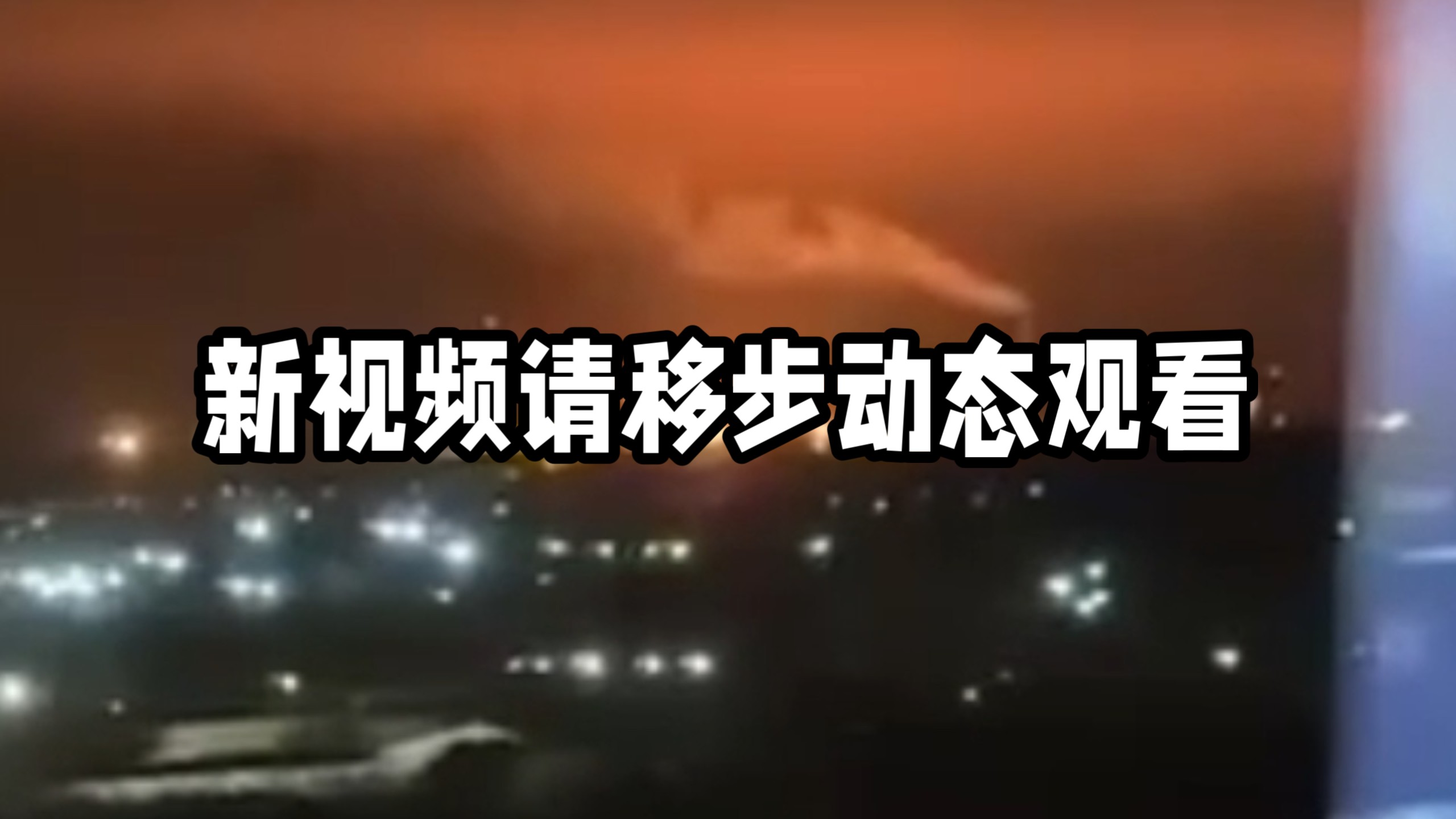 萨拉托夫的炼油厂因无人机袭击而起火。此外，由于对萨拉托夫炼油厂的袭击，伏尔加格勒的机场关闭了几个小时。-Marlna-Cocoon ...
