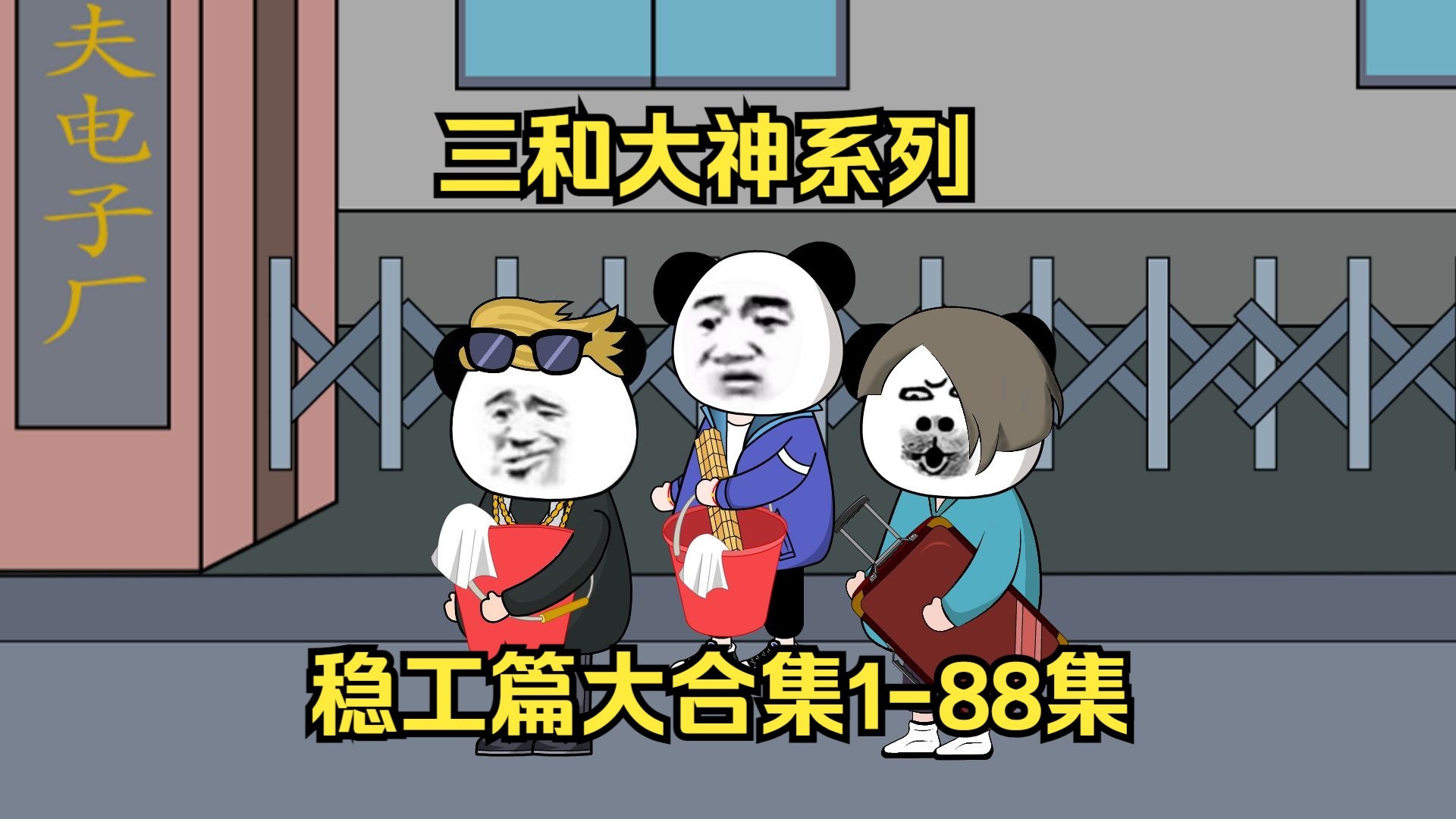 一口气看完三和大神系列稳工篇1-88集大合集：那些长期不上班的三和大神，或许才是最清醒的一批人！-三个石克郎-三个石克郎-哔哩哔哩视频