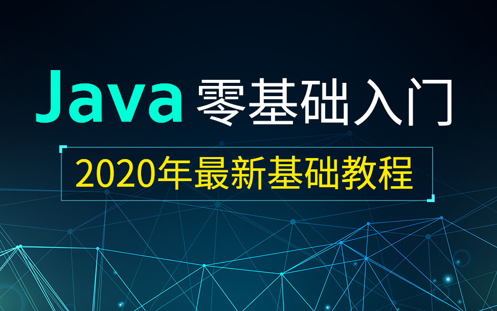 【Java零基础教程】2020最新超全面Java基础入门教程，零基础小白自学Java必备教程_哔哩哔哩_bilibili