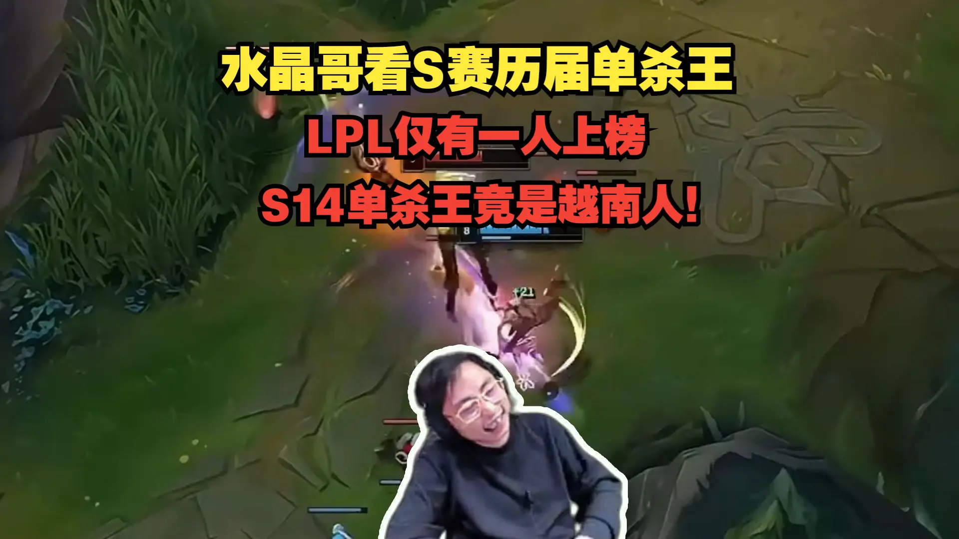 水晶哥看S赛历届单杀王！LPL仅有一人上榜 S14单杀王竟是越南人！_哔哩哔哩bilibili