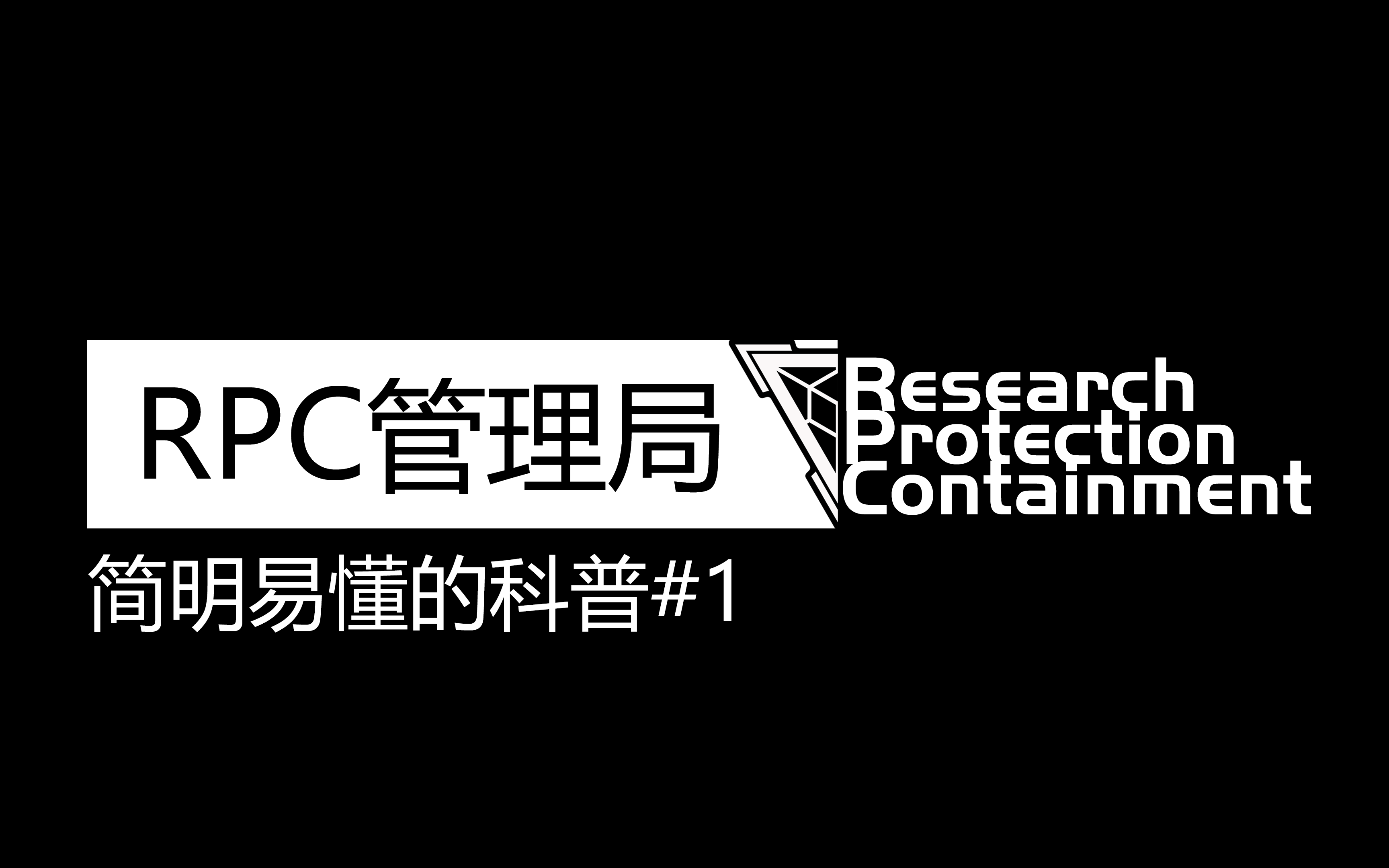 【SCP·科普向】RPC管理局 现实版混沌分裂者_哔哩哔哩 (゜-゜)つロ 干杯~-bilibili
