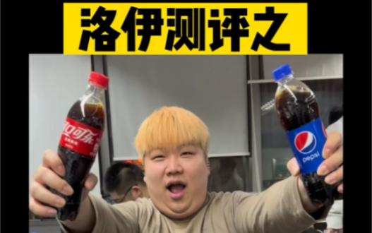可口可乐vs百事可乐 你分得清吗！-傻子协会-傻子协会-哔哩哔哩视频