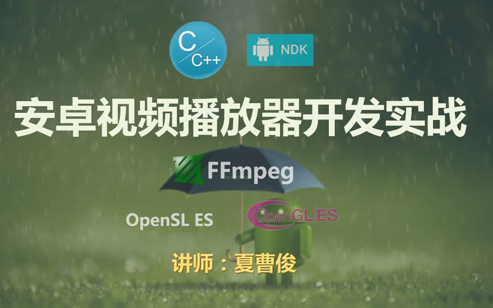 FFmpeg安卓流媒体播放器开发实战视频课程 -基于NDK、C++和 FFmpeg Android_哔哩哔哩_bilibili