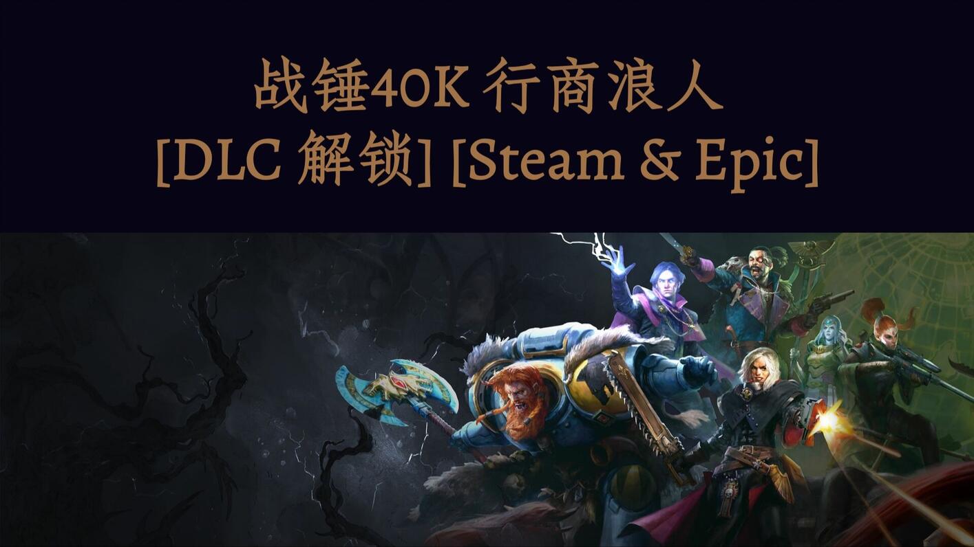 战锤40K 行商浪人 [DLC 解锁补丁] [Steam & Epic] [Windows & SteamOS & macOS] - 哔哩哔哩