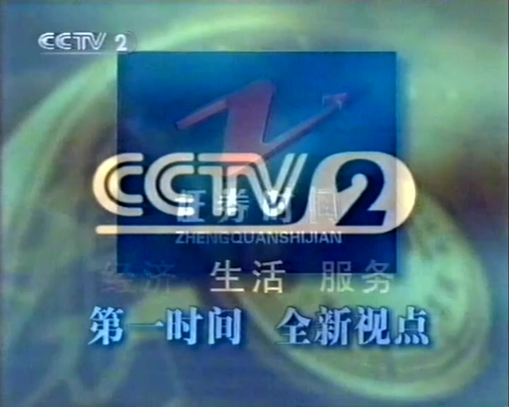 2002.2.24 cctv2播出的广告_哔哩哔哩_bilibili