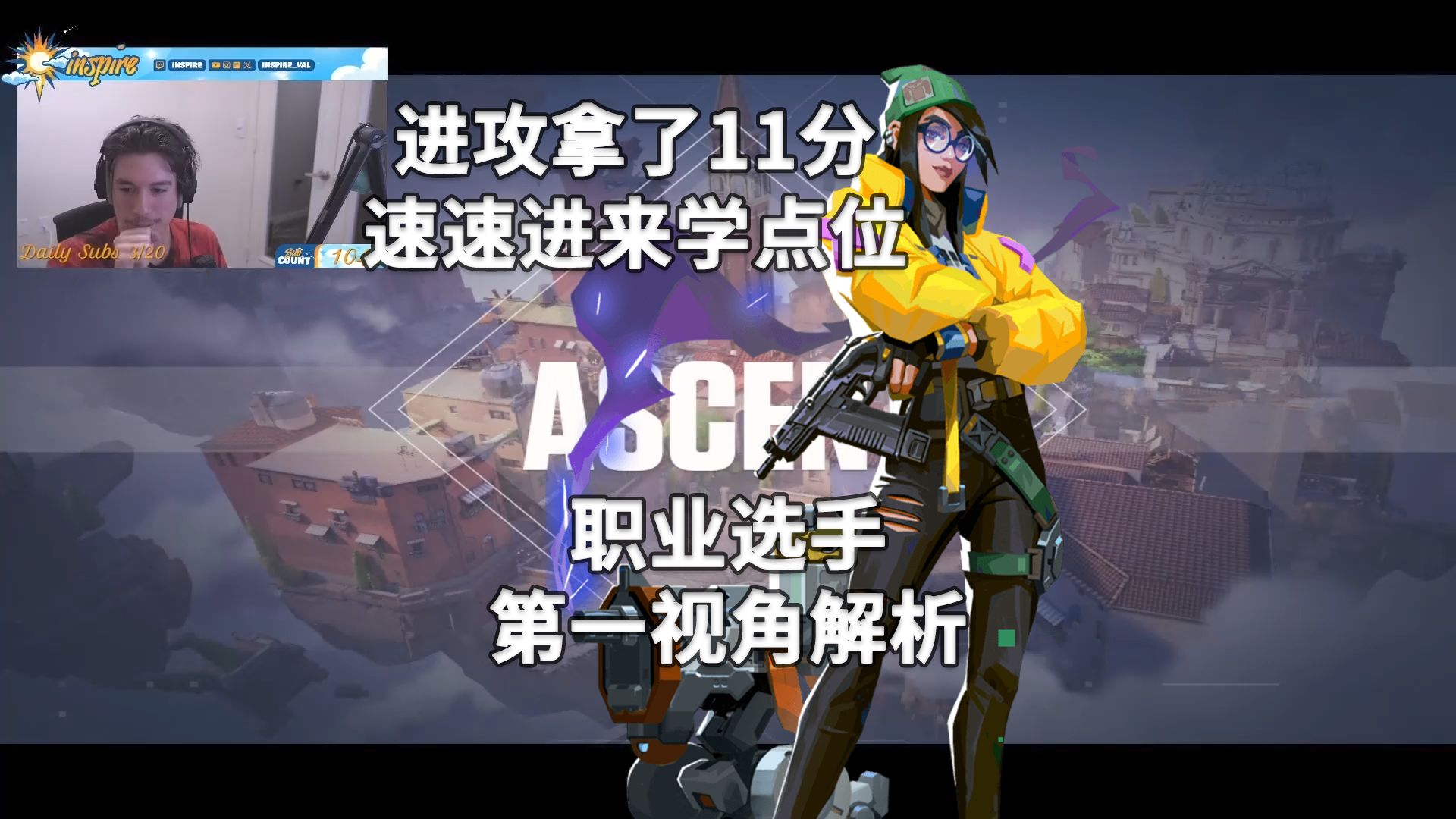 【Inspire/Babyj】玩奇乐必学的一集 亚海悬城Ascent奇乐KillJoy打法解析 无畏契约职业选手第一视角解析-圣诞 ...