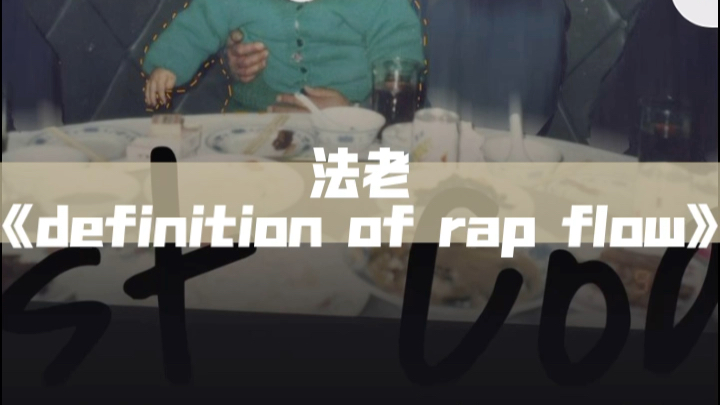 法老《definition of rap flow》（完整音源见个人简介） - 视频下载 Video Downloader