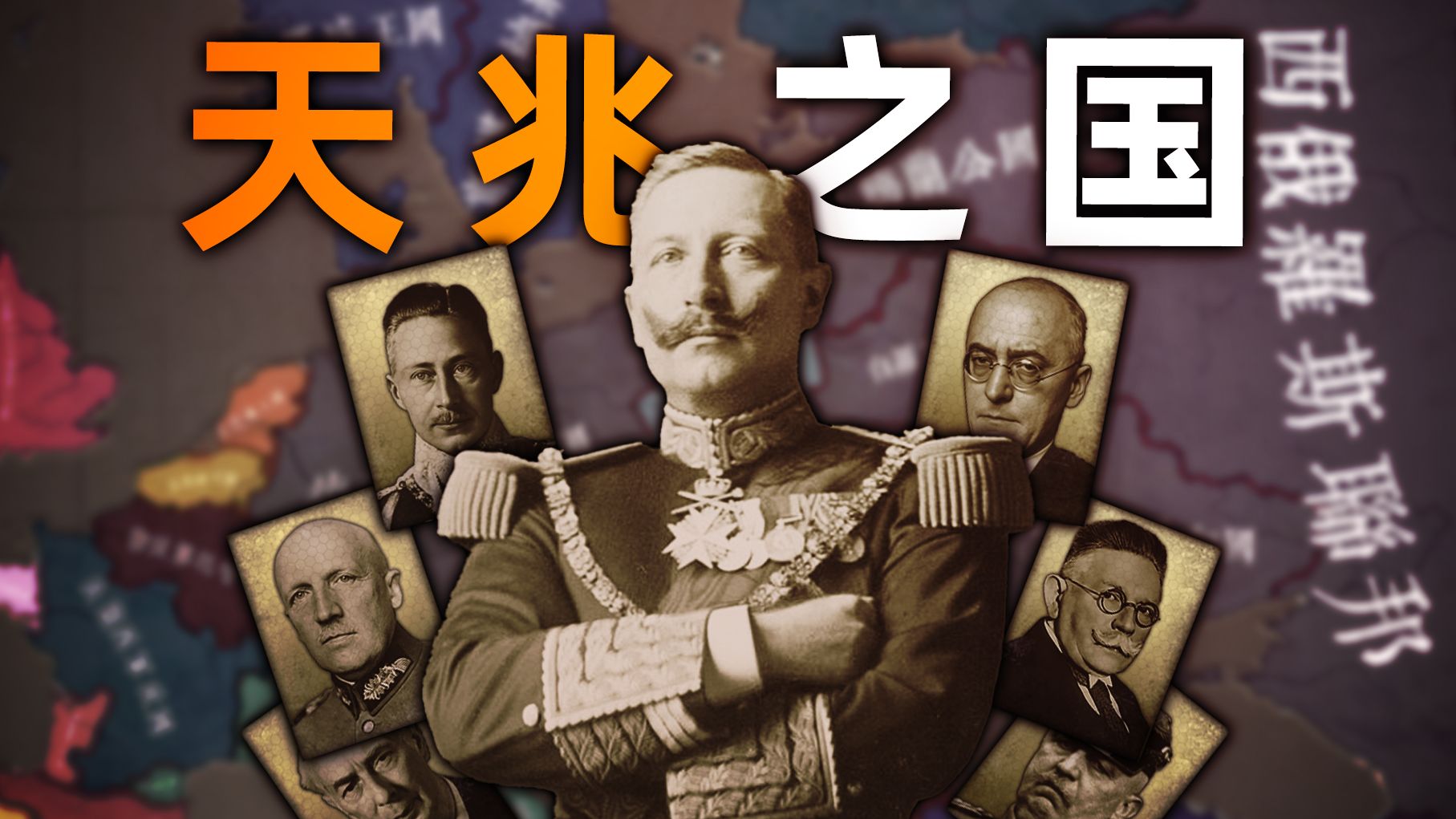 假如德皇打赢二战？君君臣臣，父父子子...-_逻各斯-_逻各斯-哔哩哔哩视频