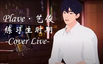 PLAVE全场直播中字汇总（出道前） - 哔哩哔哩