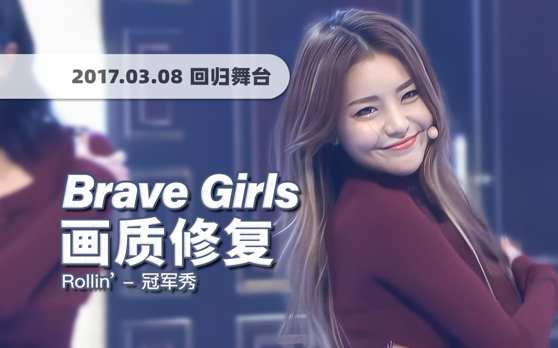 【4K60帧】谁还记得？两年前的逆袭神话！Brave Girls/BB Girls《Rollin'》170308回归舞台 · UHD画质修复 ...