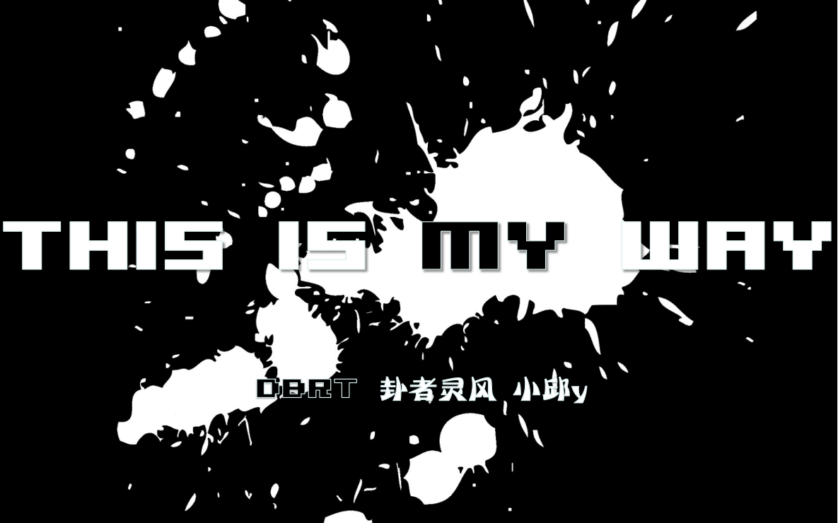 【中文说唱】This is my way【卦者灵风/DBRT/小邱y】【born to doREMIX】-卦者那啥子靈風-卦者那啥子靈風-哔哩哔哩视频
