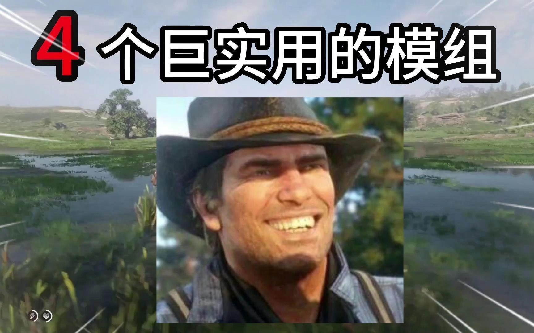【荒野大镖客MOD】 4个巨实用的模组，西部大善人必备！显著提高游玩时的快乐度！【mod推荐】【mod安装教程】【大表哥】【第九艺术】【神作 ...