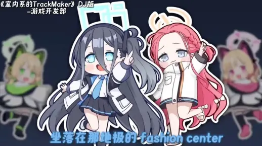 《室内系的TrackMaker》DJ版 如果萌是一种天赋_哔哩哔哩_bilibili