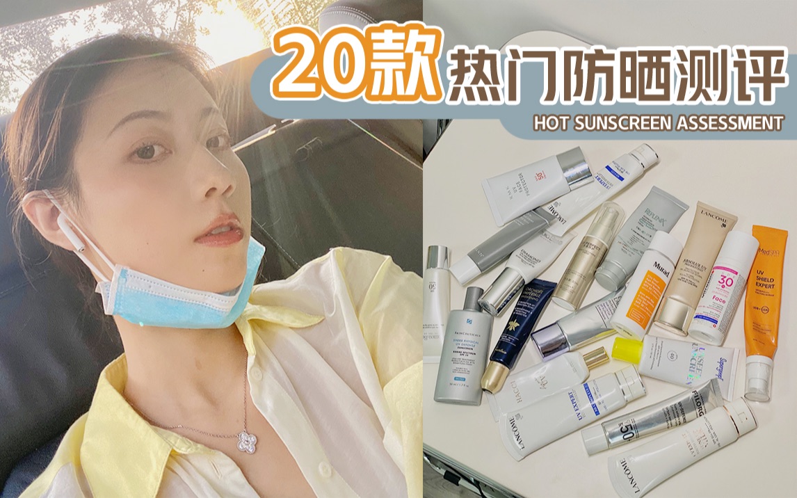 【ouou】20款热门防晒测评|上脸更直观|爱用or踩雷|平价贵价|物理化学统统都有～_哔哩哔哩_bilibili