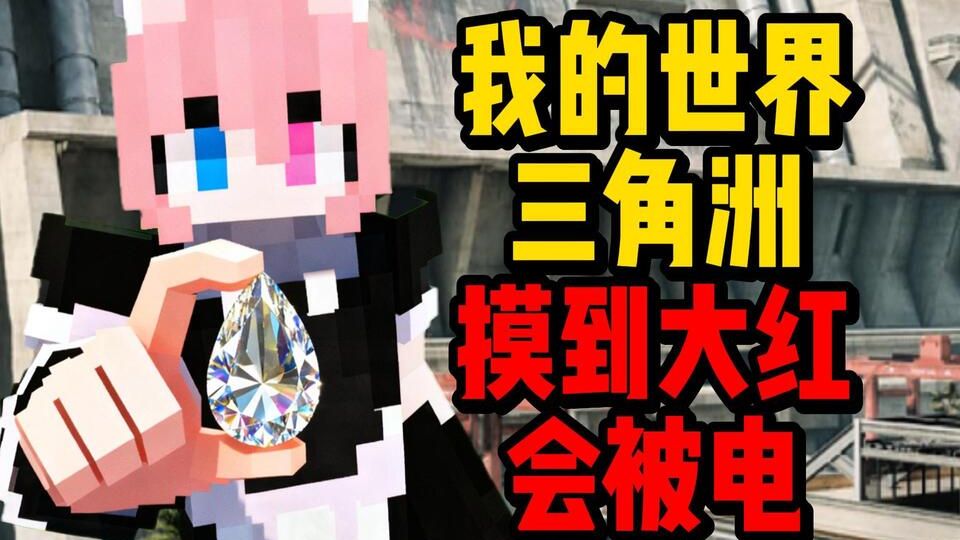 我的世界版三角洲如果摸到大红 朋友会受到电击惩罚!-九糖Jokioo-九糖Jokioo-哔哩哔哩视频