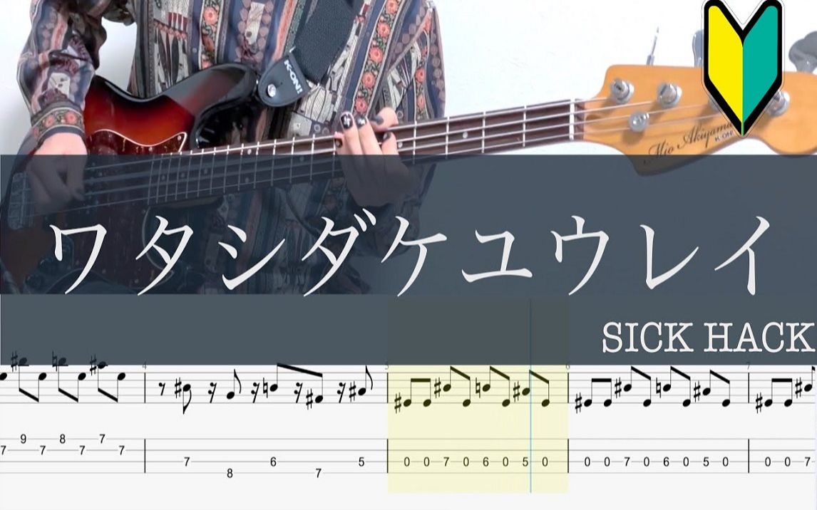 【bass TAB谱】ワタシダケユウレイ - SICK HACK - ぼっち・ざ・ろっく！ - 视频下载 Video Downloader