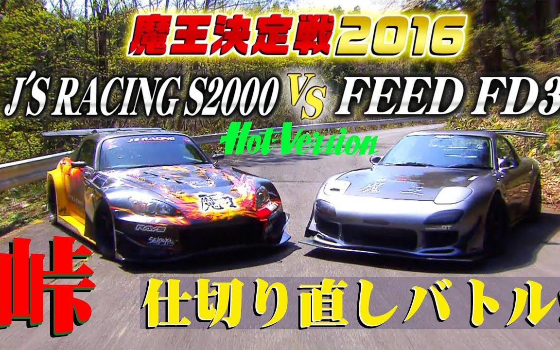 【东方JDM字幕组】魔王决定战2016决赛篇：J’s RACING S2000 vs FEED FD3S_哔哩哔哩_bilibili