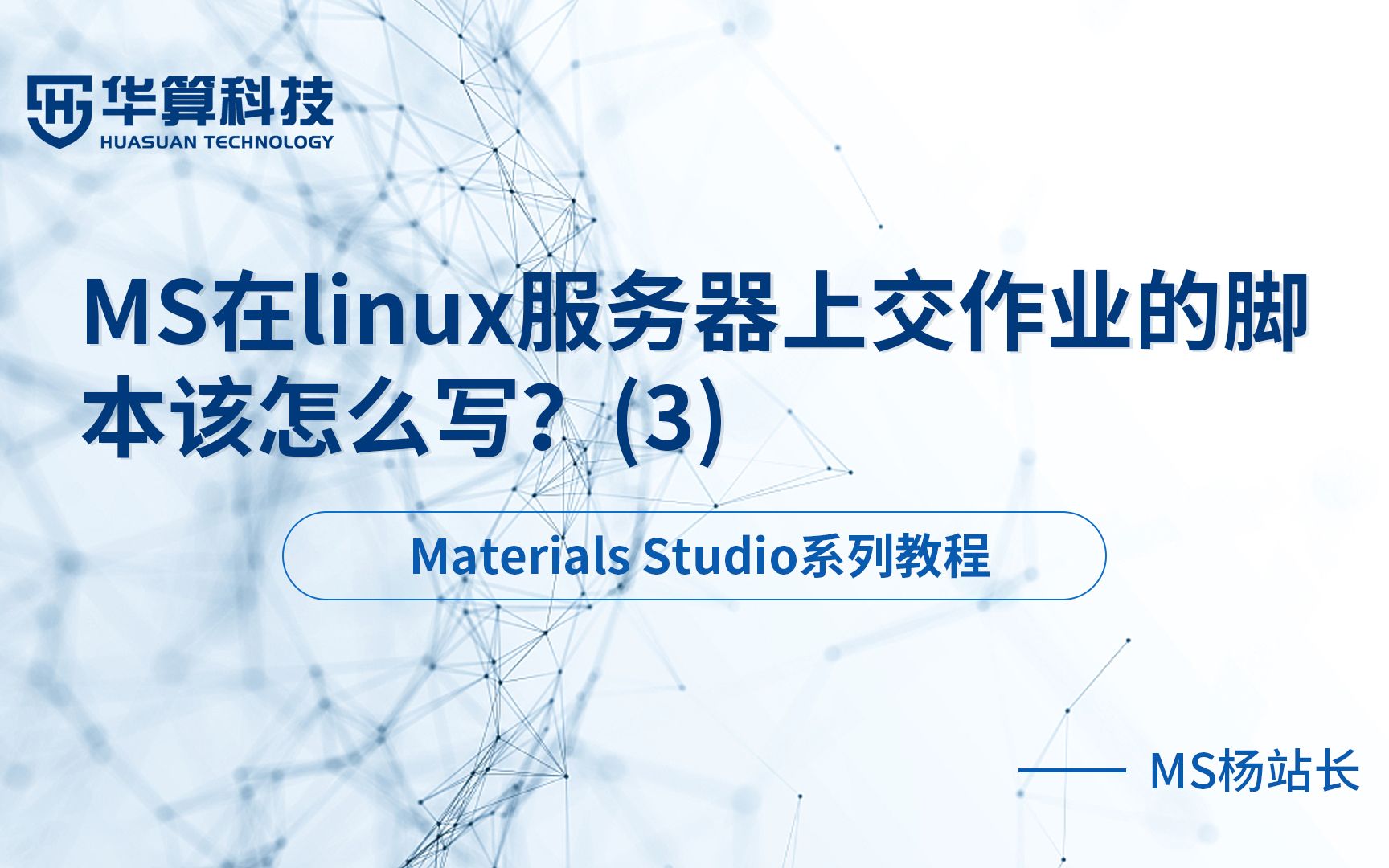 华算科技-MS杨站长 | Materials Studio-在linux服务器上交作业的脚本该怎么写？(3) - 视频下载 Video Downloader