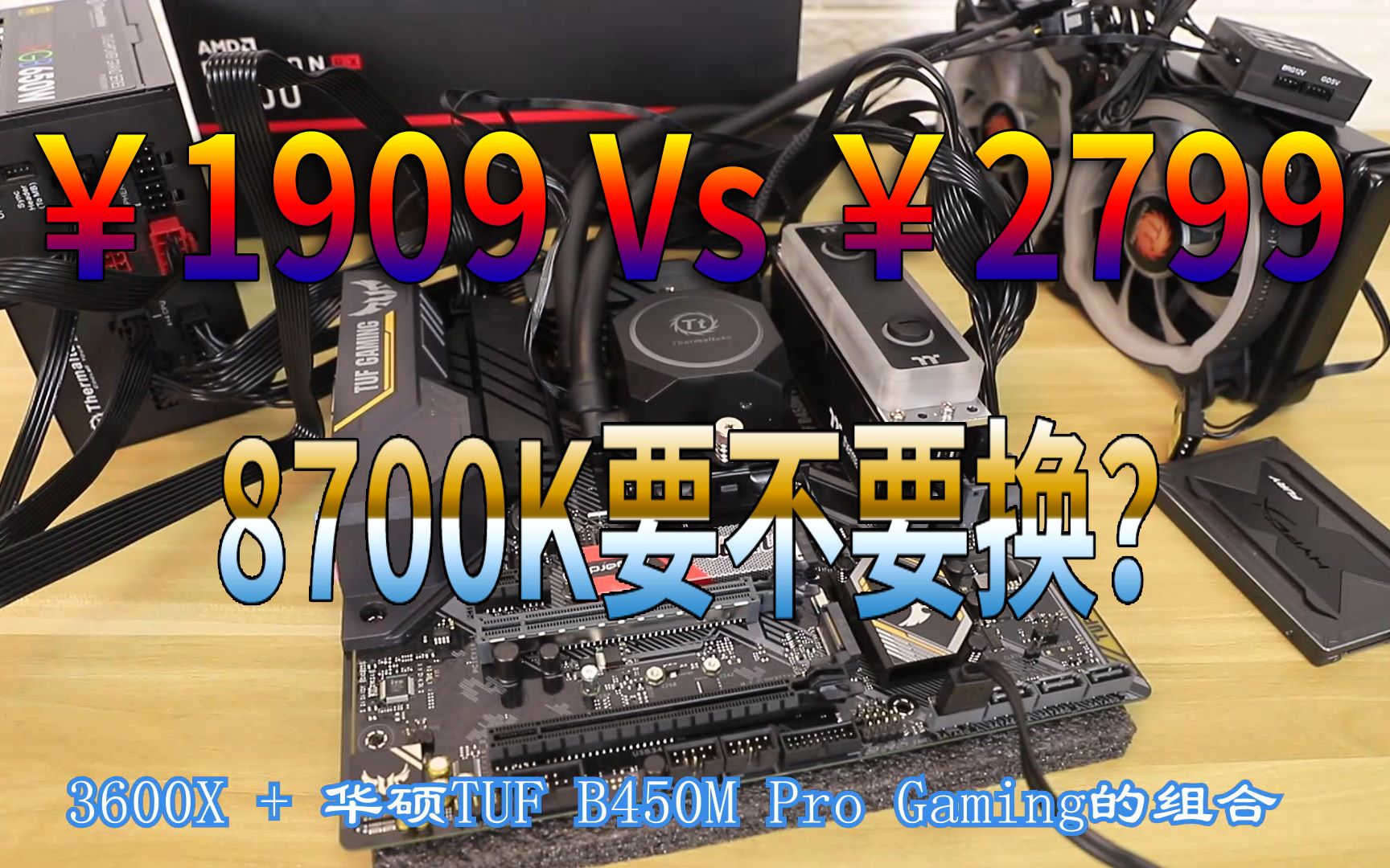 【装机猿PLUS】AMD锐龙三代3600X大战8700K_哔哩哔哩_bilibili