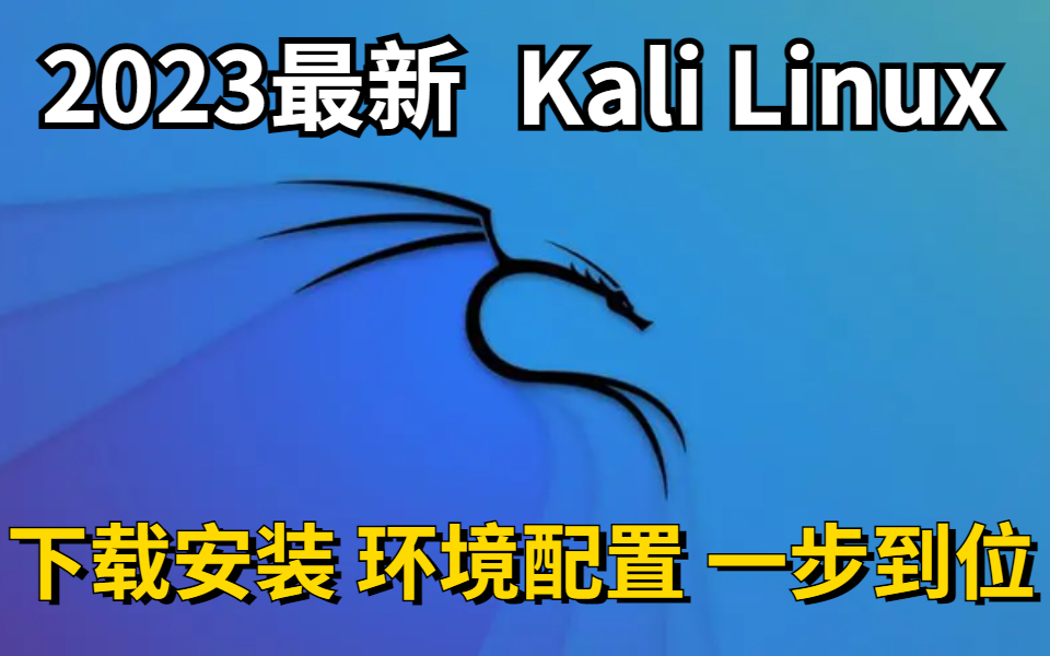 【2023最新】Kali Linux安装、汉化、界面和工具介绍保姆级教程（附永久免费使用安装包+密钥），环境配置和使用指南！Kali ...