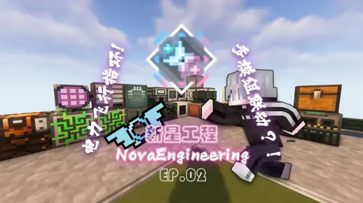 新星工程|NovaEngineering EP.02 这下界的怪物的强度可真不是一般高啊|电力飞行戒指_游戏热门视频