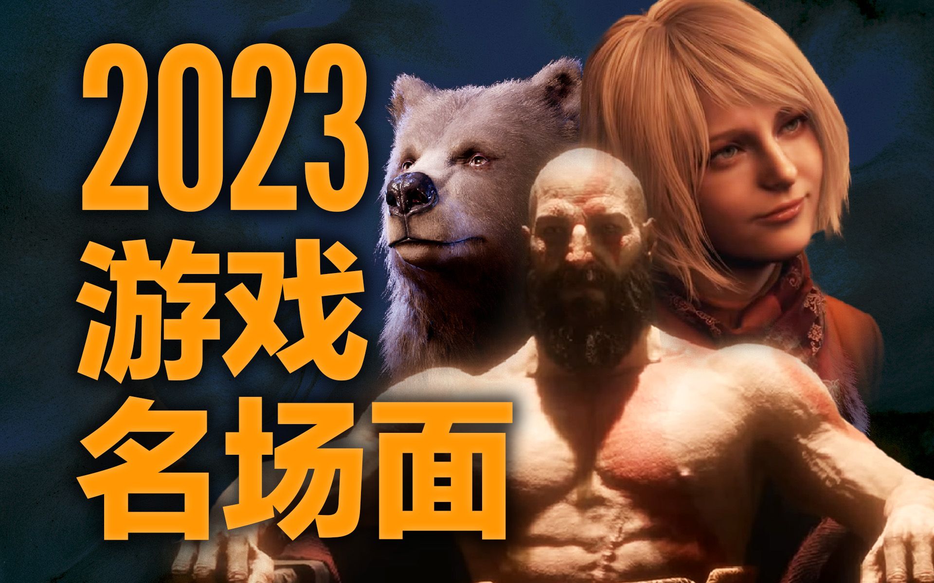 年度十大游戏名场面！高燃泪目爆笑全齐！2023【最上游】-UCG_Official-UCG_Official-哔哩哔哩视频