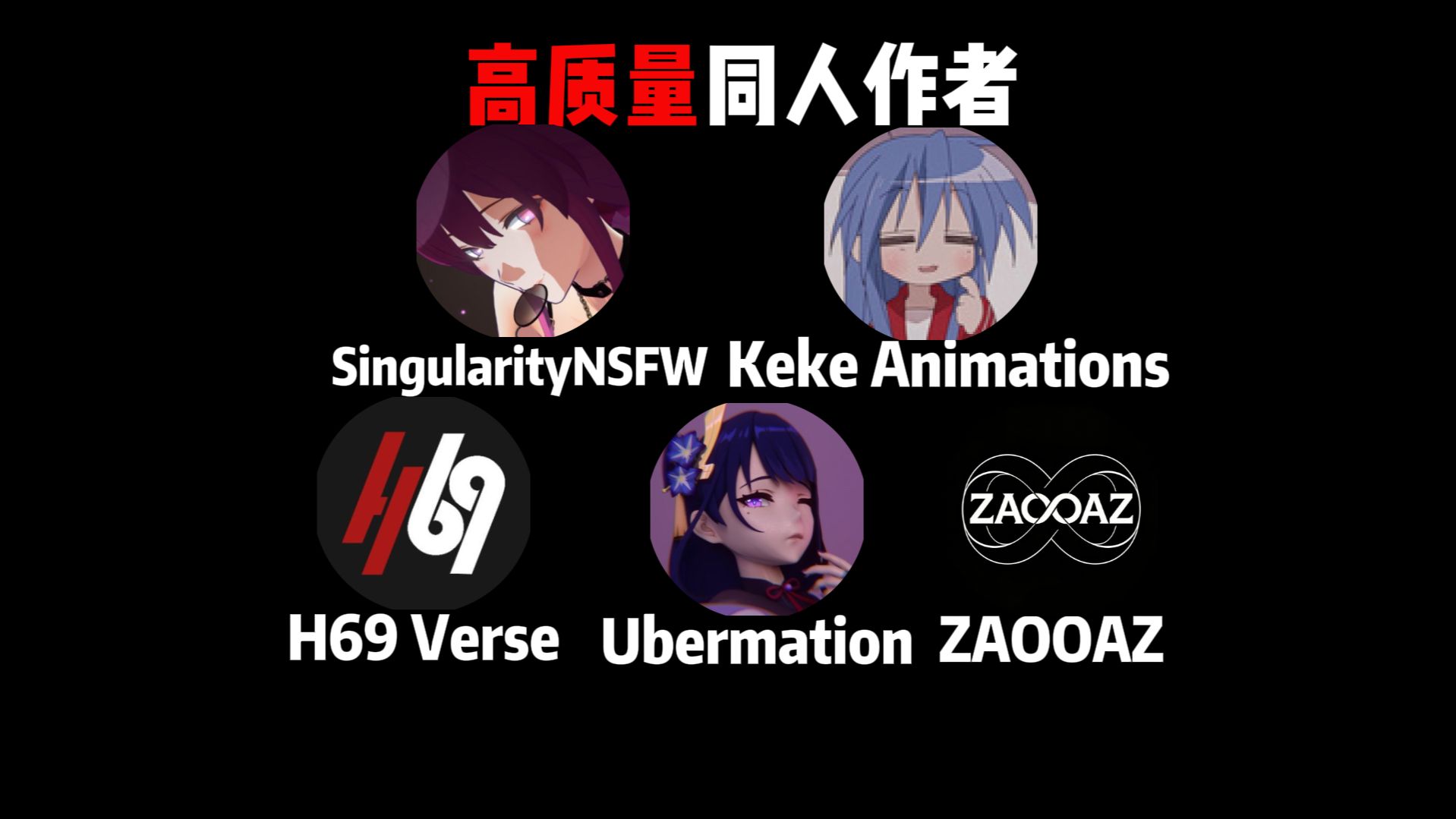高质量同人作者：H69 Verse、Keke Animations、SingularityNSFW、Ubermation、ZAOOAZ-枫晚辰 ...