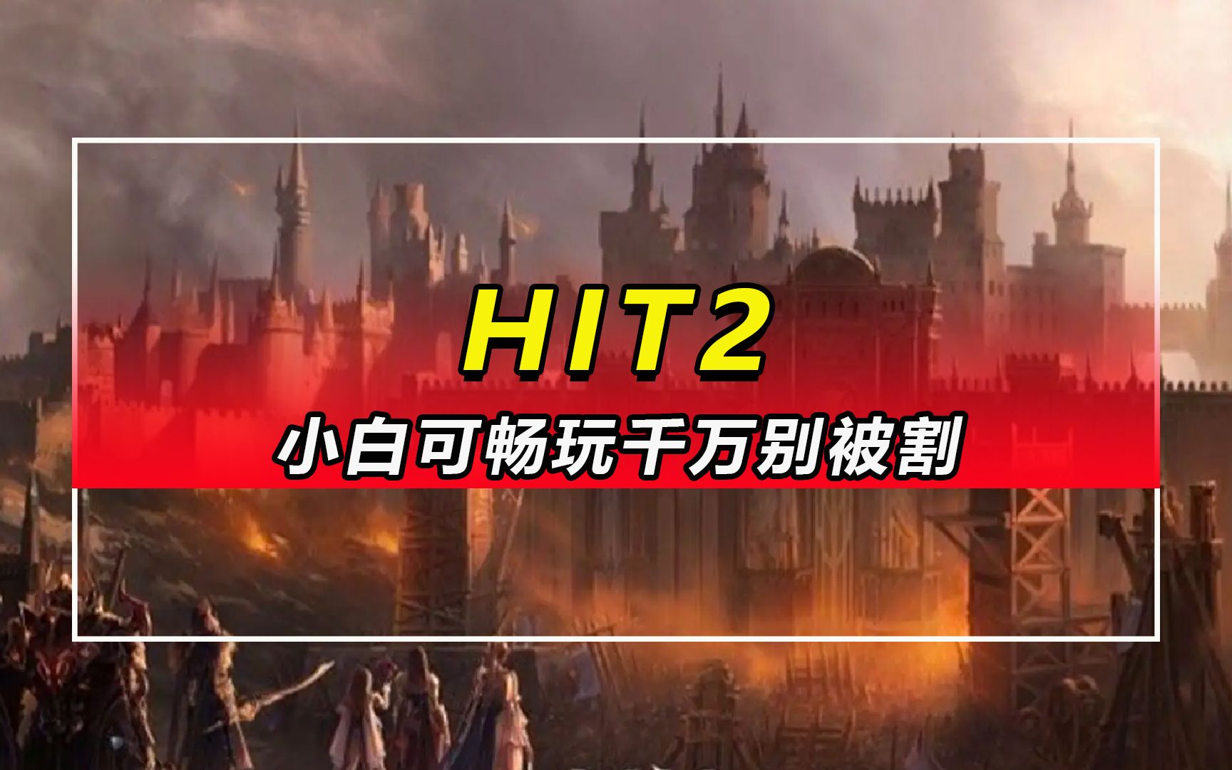 HIT2台服第三天搬砖小技巧