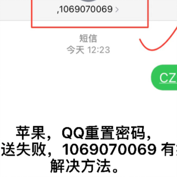 苹果,QQ重置密码,短信发送失败,1069070069 有括号,解决方法 苹果,QQ重置密码,短信发送失败,1069070069 有括号,解决方法