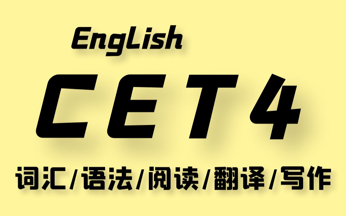2021英语四级全程班CET4【高清】+讲义_哔哩哔哩_bilibili