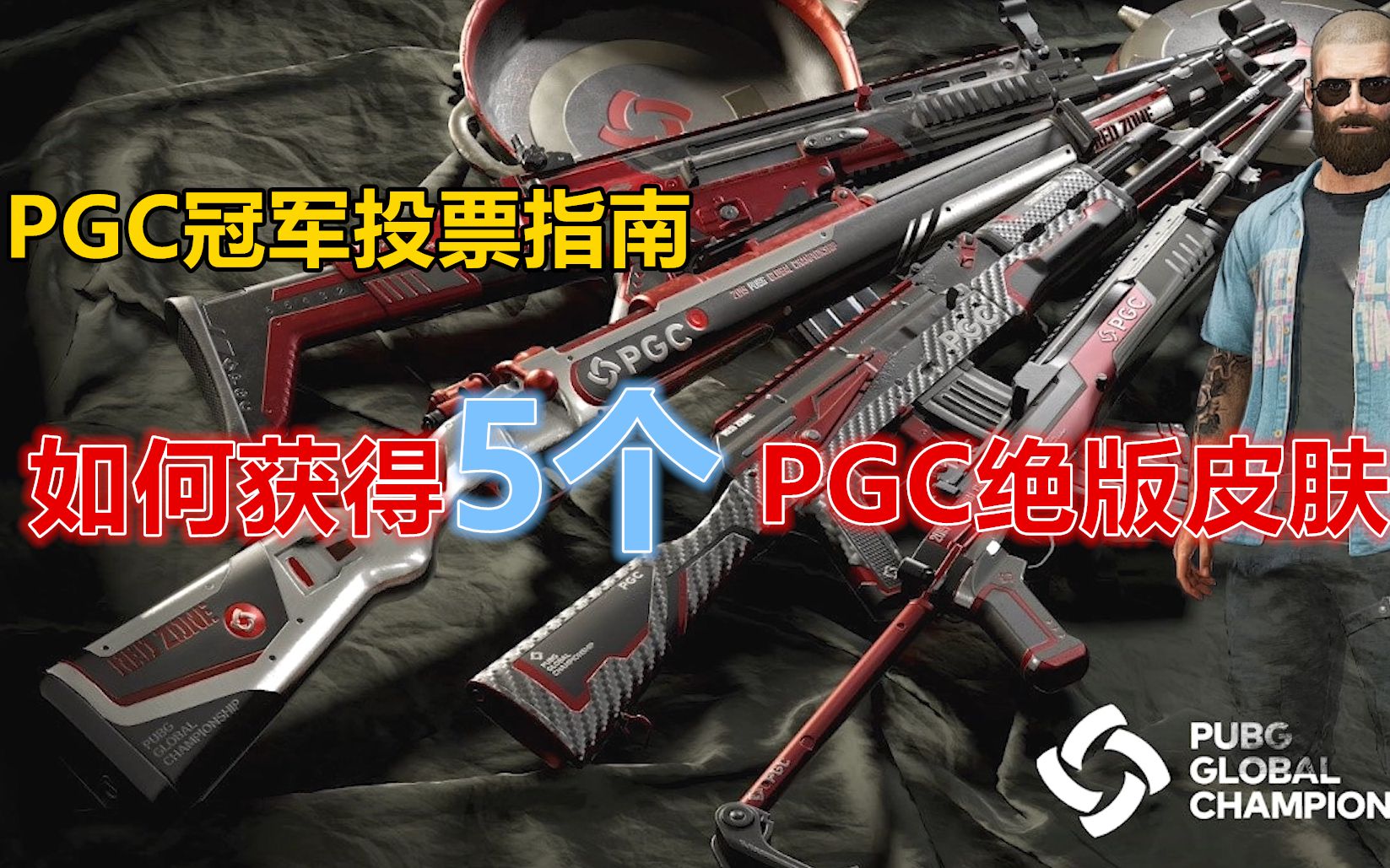 PGC冠军精彩投票指南，如何获得5个PGC绝版皮肤——【吃鸡快讯特别版】_哔哩哔哩_bilibili