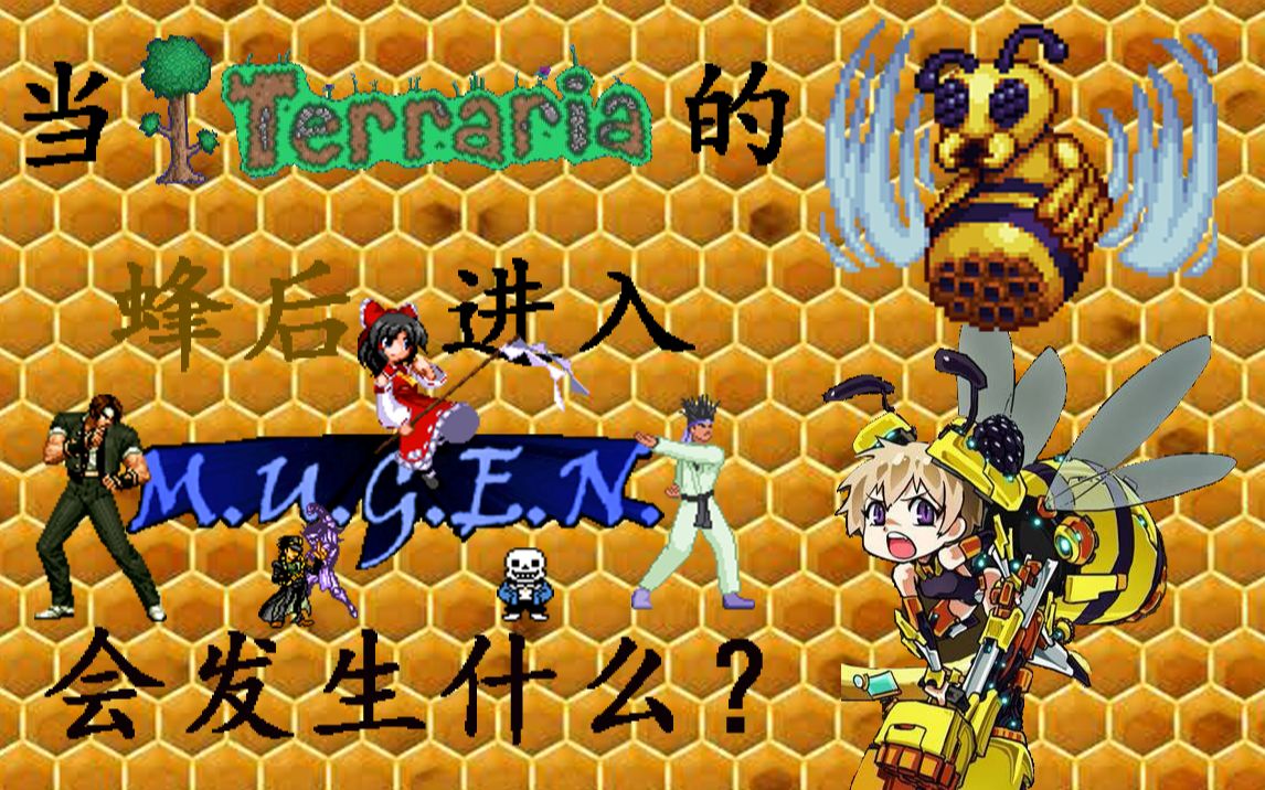 【MUGEN】人物制成-当蜂后进入MUGEN的世界会怎样？_哔哩哔哩_bilibili