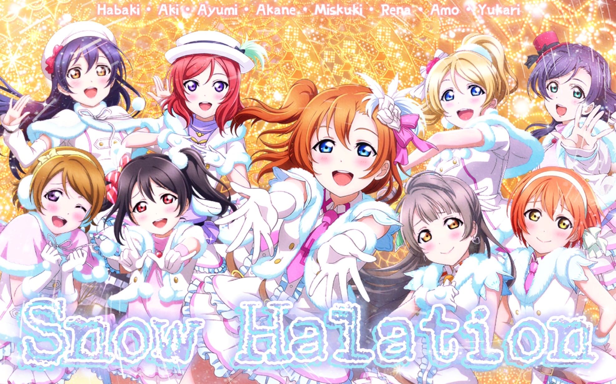 发行十周年纪念——Snow Halation ️雪色光晕~这是少女名为喜欢的纯情｜lovelive_哔哩哔哩_bilibili