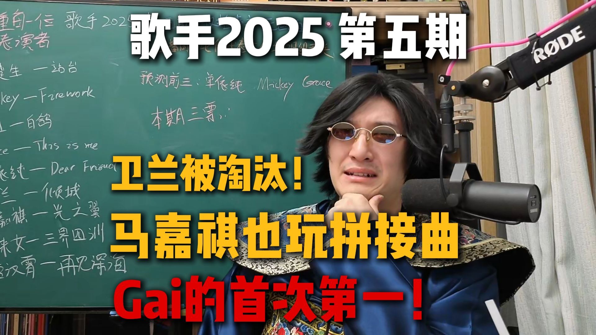 【RAY评】GAI斩获冠军！卫兰被淘汰！《李白》启发马嘉祺？歌手2025第五期！-阿张RayZhang-阿张RayZhang-哔哩哔哩视频
