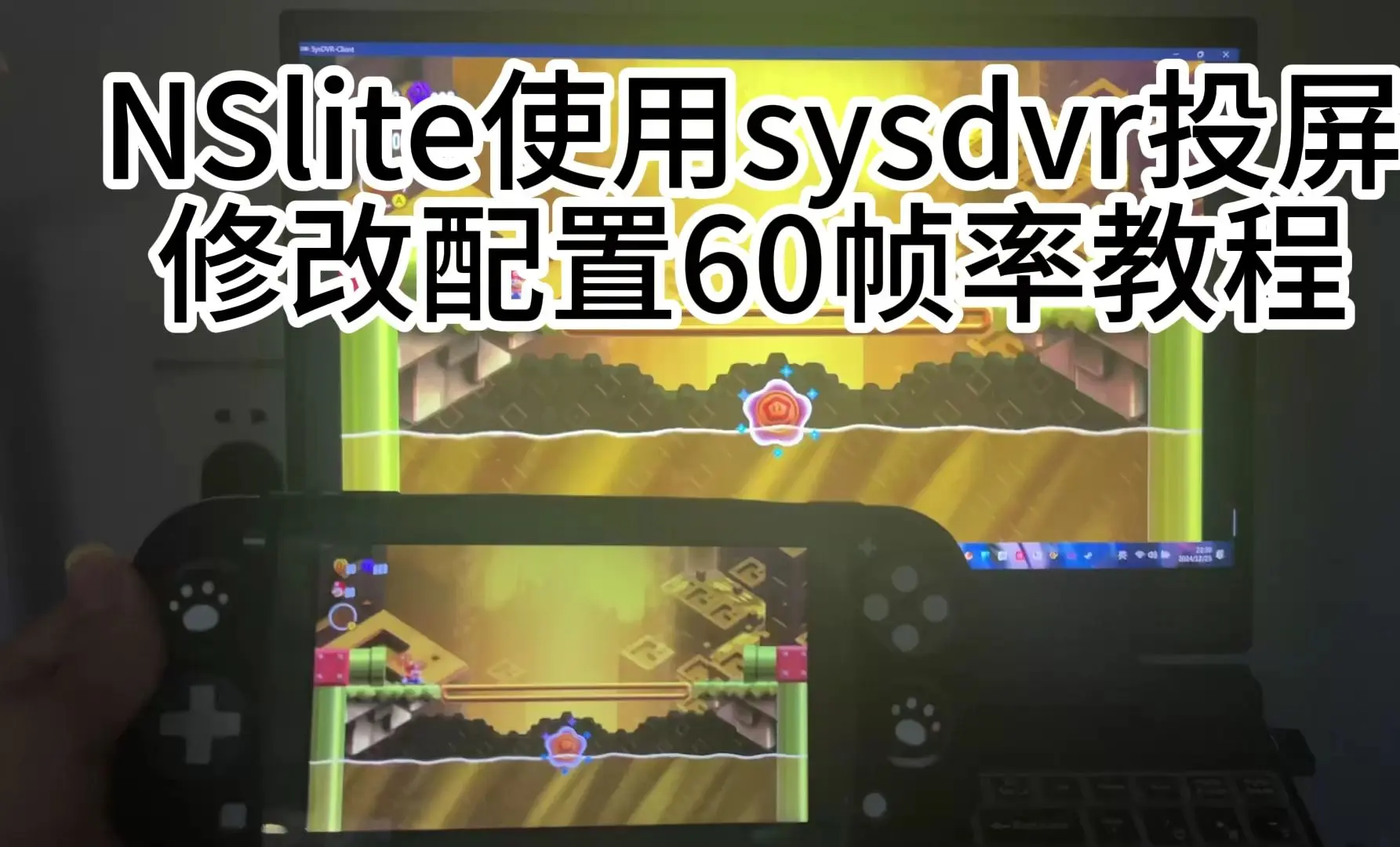 switchlite使用sysdvr投屏工具修改60帧率教程_哔哩哔哩_bilibili