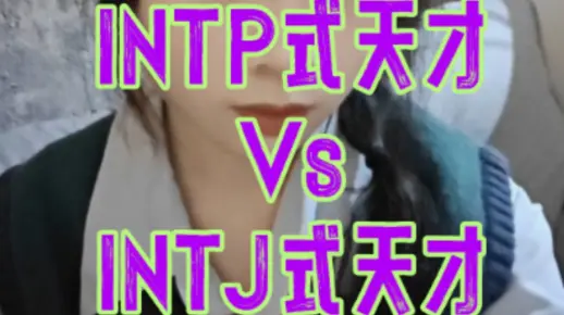 intp式天才 VS intj式天才_哔哩哔哩_bilibili