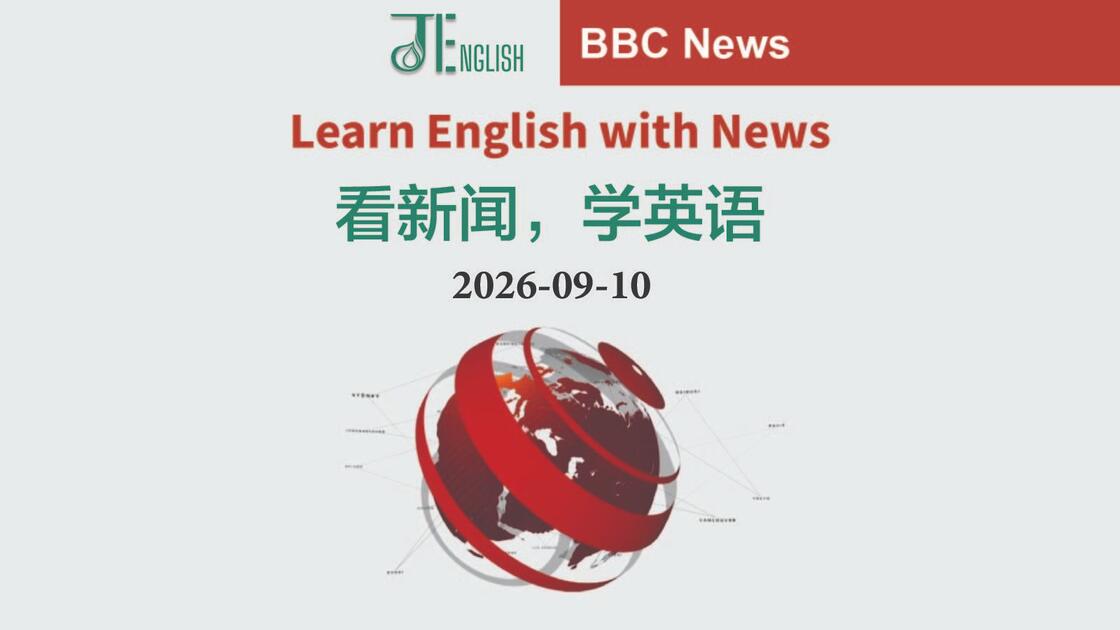 【bbc News】20260910 看新闻学英语｜英音哔哩哔哩bilibili