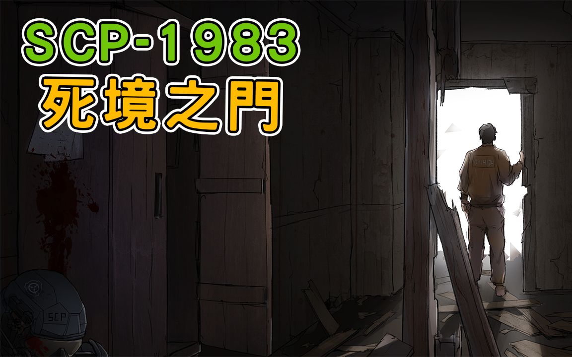 【SCP基金會】SCP-1983 -死境之門_哔哩哔哩 (゜-゜)つロ 干杯~-bilibili