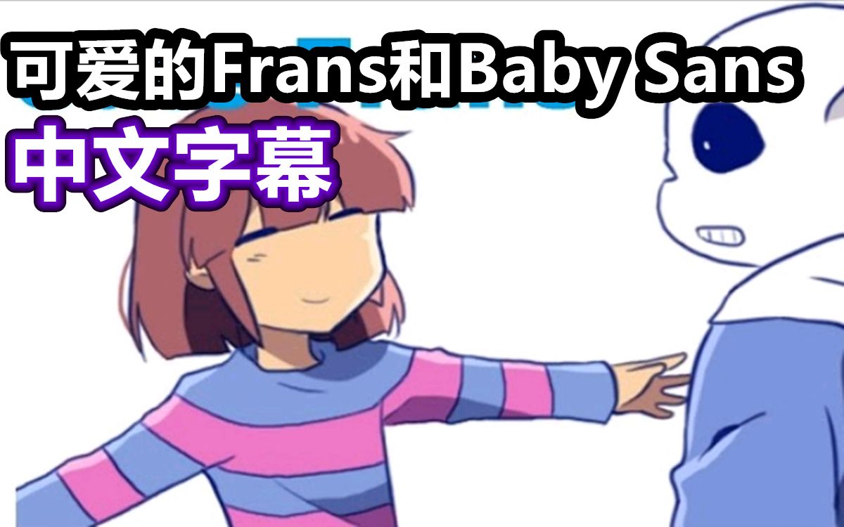 【Undertale漫配/中文字幕】可爱的Frans和Baby Sans_哔哩哔哩_bilibili