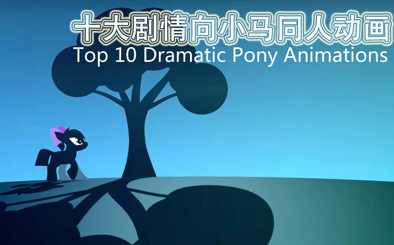 【中字】十大剧情向小马同人动画－Top 10 Dramatic Pony Animations_哔哩哔哩_bilibili
