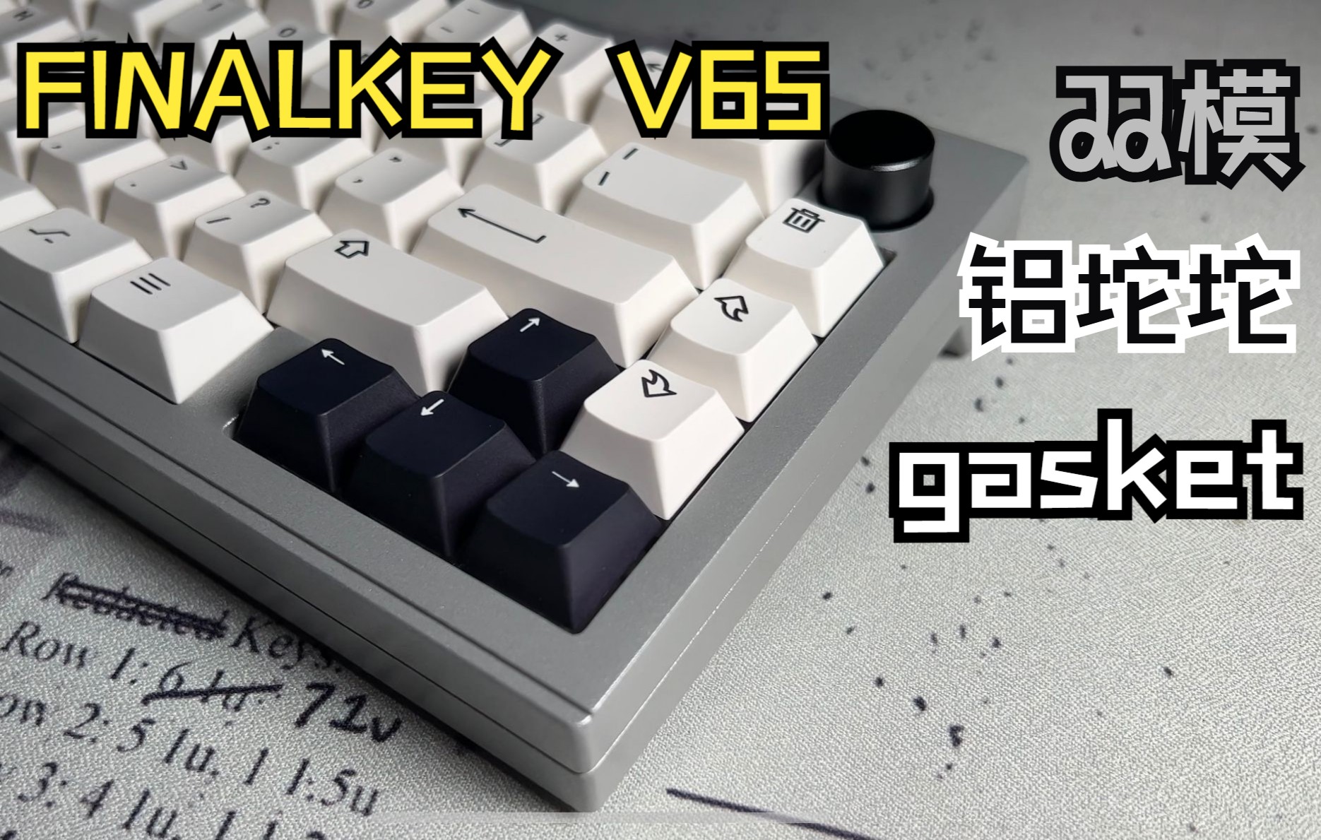 498的双模gasket铝坨坨 FINALKEY V65开箱上手体验_哔哩哔哩_bilibili