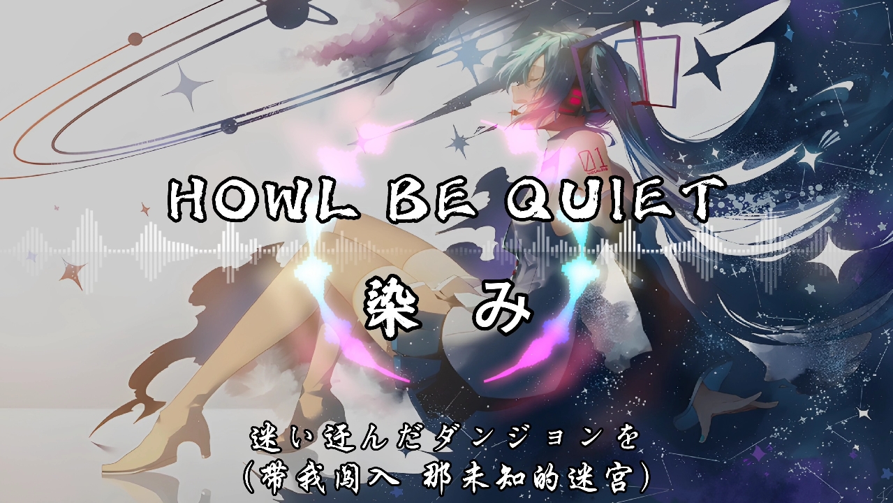 【纯享/中日字幕】HOWL BE QUIET 《染み》 动态音乐 《异世界迷宫黑心企业》OP-音乐点播员华生-音乐点播员华生-哔哩哔哩视频