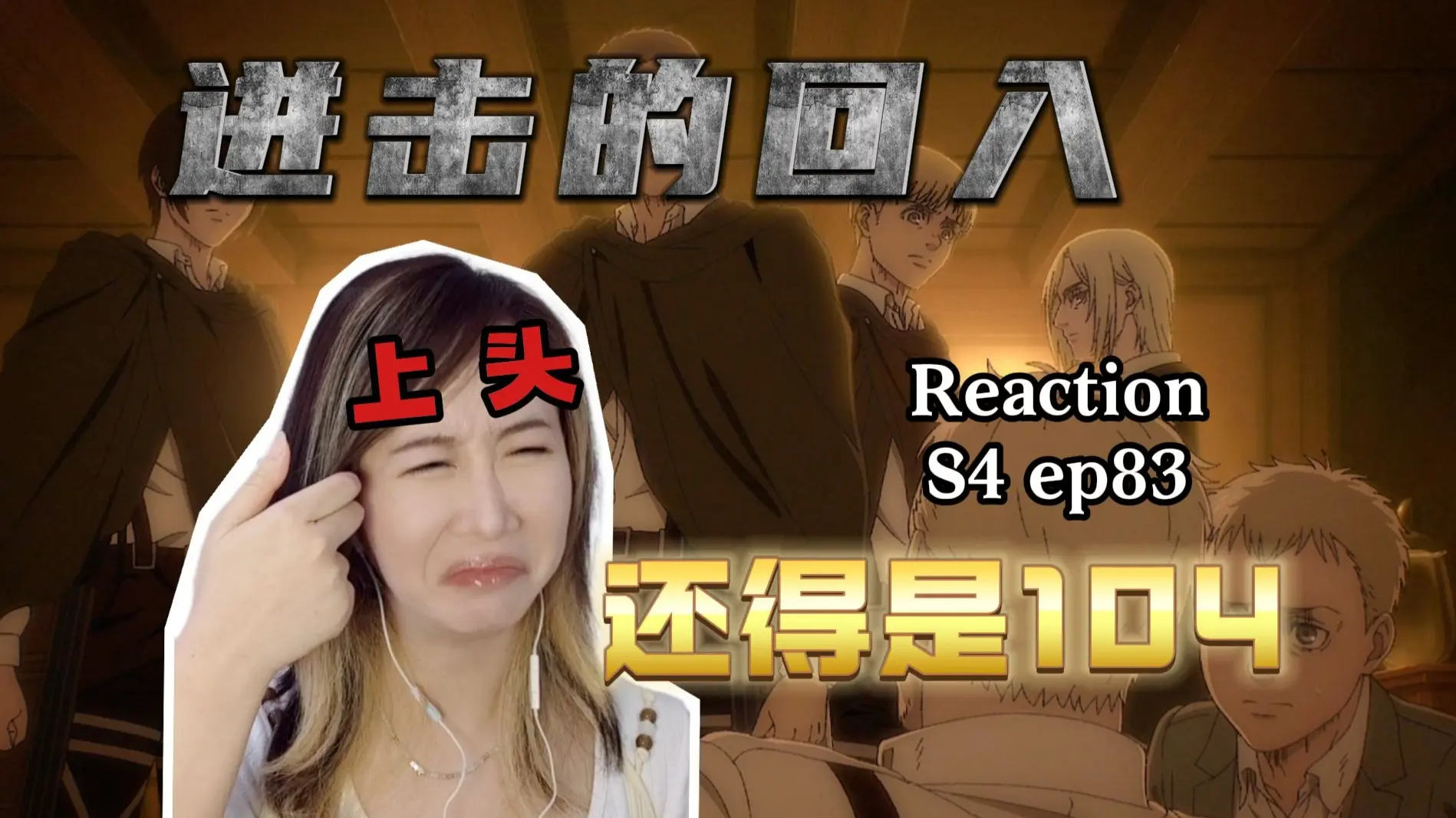 【迸击的回入reaction】同学聚会差一个伦酱👉🏻S4 ep83_哔哩哔哩_bilibili