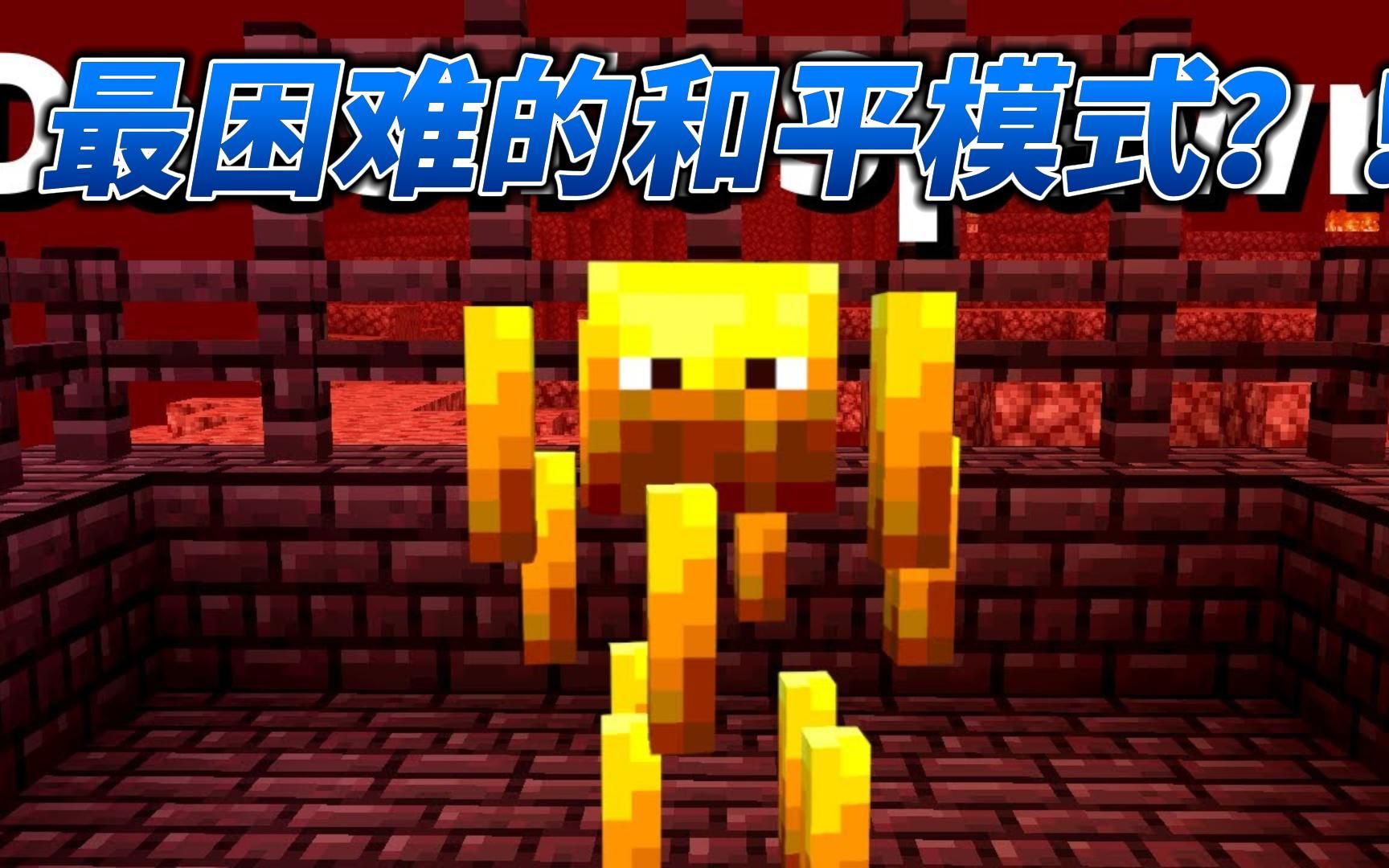 我的世界：mc里最困难的竟然是和平模式-阿柴MC-阿柴MC-哔哩哔哩视频