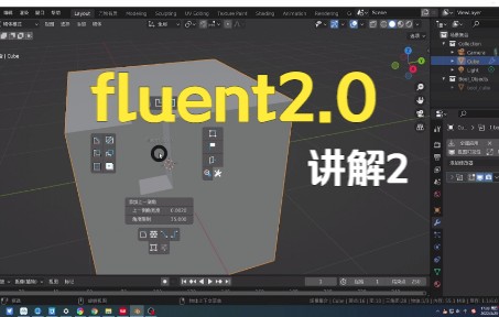 fluent2.0插件讲解教程（2）blender插件教程_哔哩哔哩_bilibili
