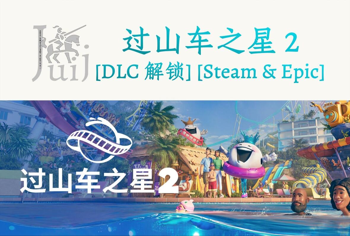 Planet Coaster 2 过山车之星 2 [DLC 解锁] [Steam & Epic] [Windows & SteamOS] - 哔哩哔哩