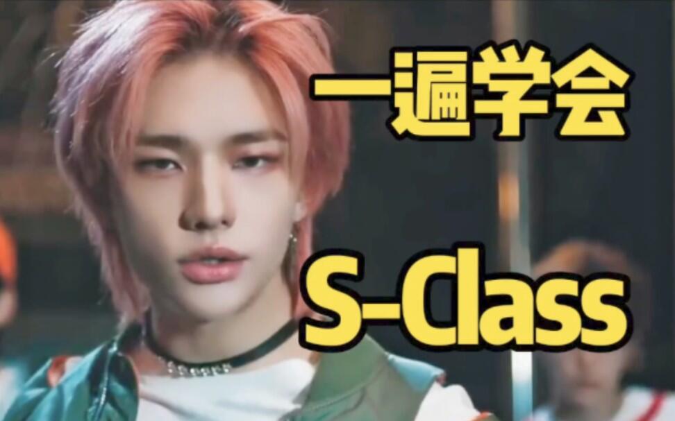 Stray Kids新曲S-Class音译空耳学唱 - 哔哩哔哩