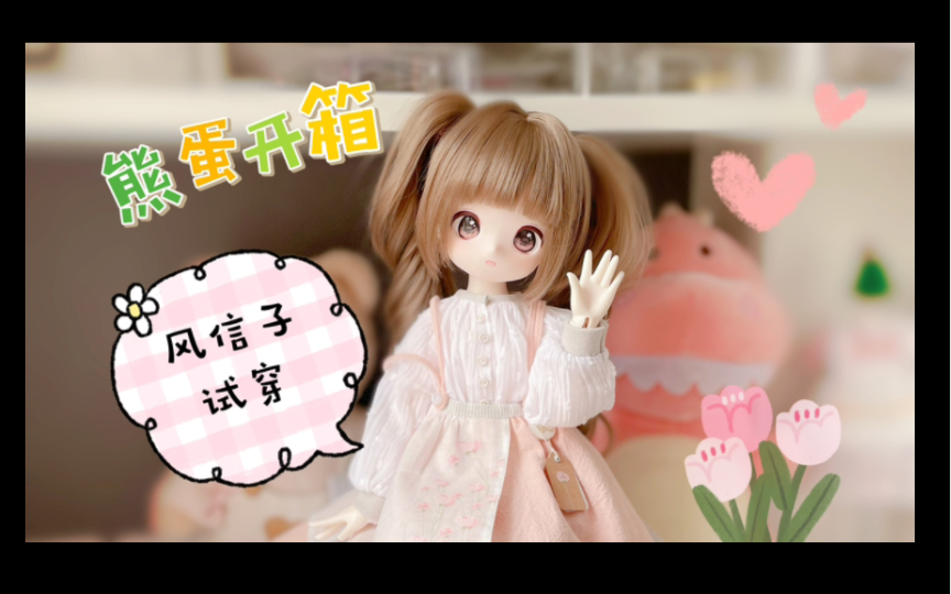【bjd】熊蛋来啦～风信子试穿-AUVU-vivian-AUVU-vivian-哔哩哔哩视频