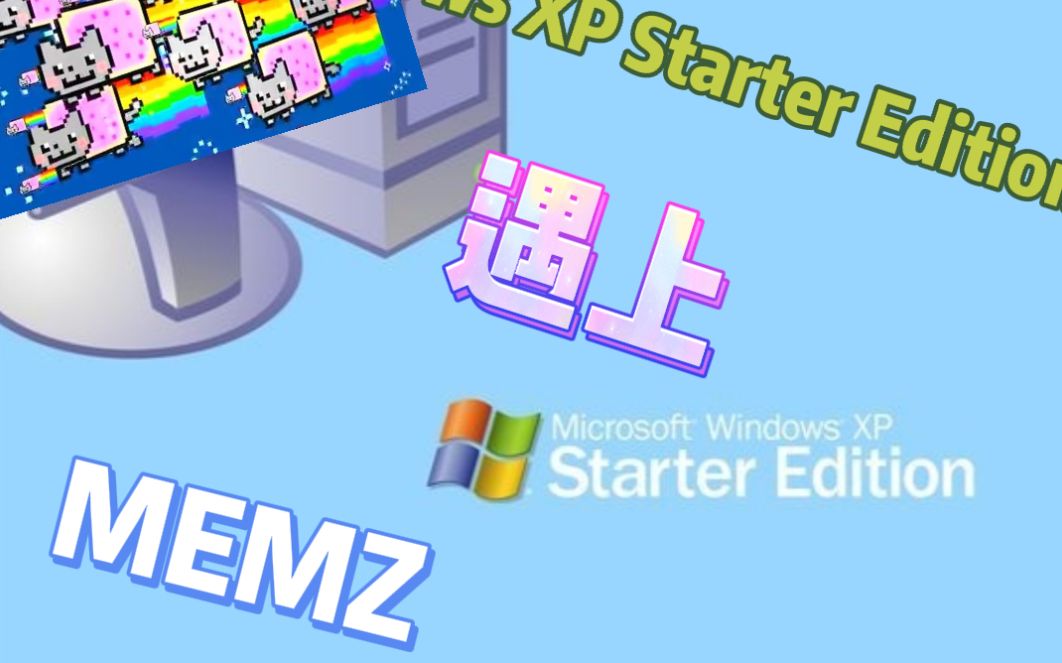 [探究]使用Windows XP Starter Edition 打开萌萌的MEMZ_哔哩哔哩_bilibili